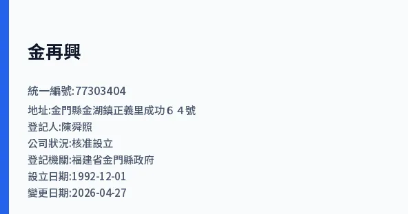 金再興的照片-統編 77303404(金門縣) 公司登記資料與營業項目詳細圖表