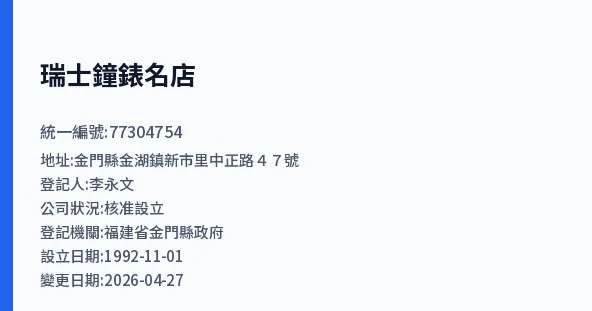 瑞士鐘錶名店的照片-統編 77304754(金門縣) 公司登記資料與營業項目詳細圖表
