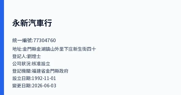 永新汽車行的照片-統編 77304760(金門縣) 公司登記資料與營業項目詳細圖表