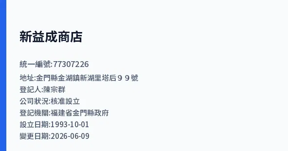 新益成商店的照片-統編 77307226(金門縣) 公司登記資料與營業項目詳細圖表
