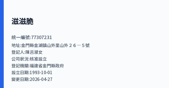 滋滋脆的照片-統編 77307231(金門縣) 公司登記資料與營業項目詳細圖表