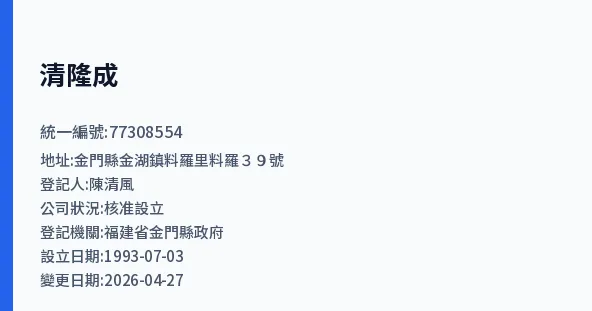 清隆成的照片-統編 77308554(金門縣) 公司登記資料與營業項目詳細圖表