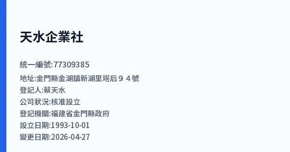 天水企業社的照片-統編 77309385(金門縣) 公司登記資料與營業項目詳細圖表