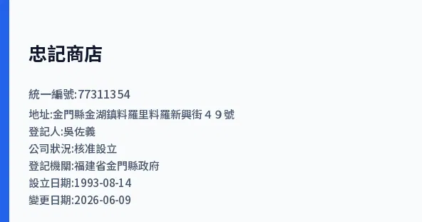 忠記商店的照片-統編 77311354(金門縣) 公司登記資料與營業項目詳細圖表