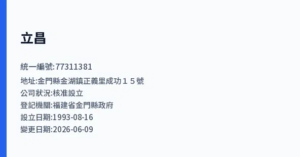 立昌的照片-統編 77311381(金門縣) 公司登記資料與營業項目詳細圖表