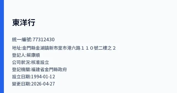 東洋行的照片-統編 77312430(金門縣) 公司登記資料與營業項目詳細圖表