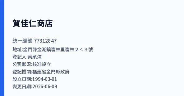 賀佳仁商店的照片-統編 77312847(金門縣) 公司登記資料與營業項目詳細圖表