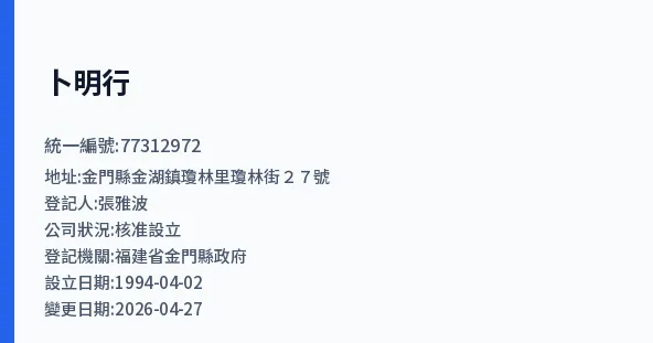卜明行的照片-統編 77312972(金門縣) 公司登記資料與營業項目詳細圖表