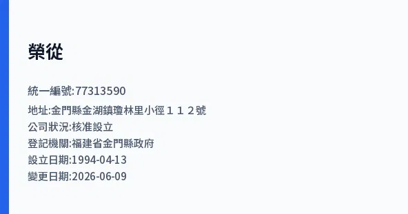 榮從的照片-統編 77313590(金門縣) 公司登記資料與營業項目詳細圖表