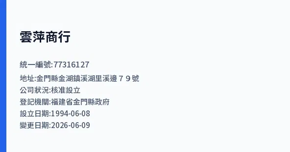 雲萍商行的照片-統編 77316127(金門縣) 公司登記資料與營業項目詳細圖表
