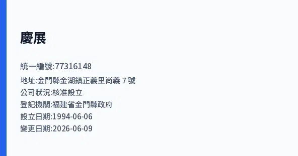 慶展的照片-統編 77316148(金門縣) 公司登記資料與營業項目詳細圖表