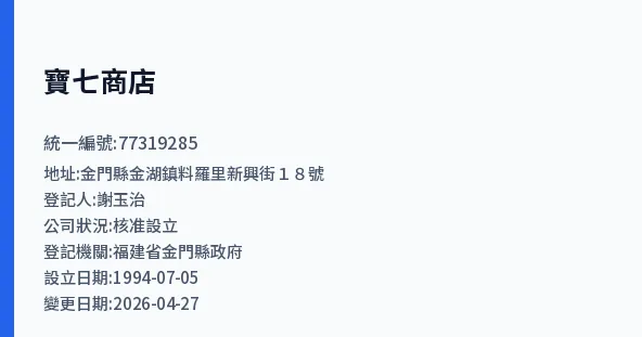 寶七商店的照片-統編 77319285(金門縣) 公司登記資料與營業項目詳細圖表