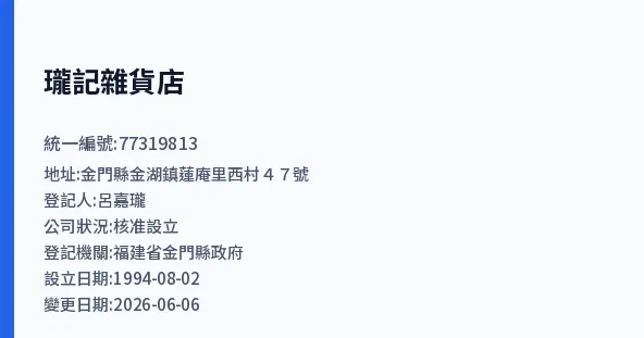 瓏記雜貨店的照片-統編 77319813(金門縣) 公司登記資料與營業項目詳細圖表