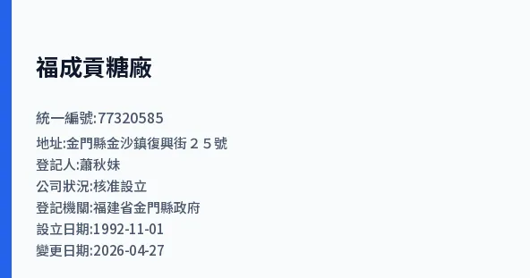 福成貢糖廠的照片-統編 77320585(金門縣) 公司登記資料與營業項目詳細圖表