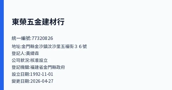 東榮五金建材行的照片-統編 77320826(金門縣) 公司登記資料與營業項目詳細圖表
