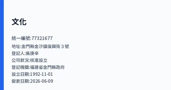 文化的照片-統編 77321677(金門縣) 公司登記資料與營業項目詳細圖表