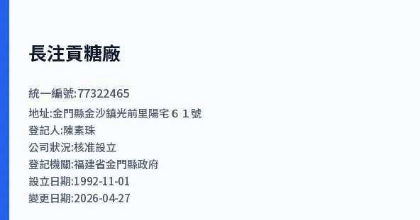 長注貢糖廠的照片-統編 77322465(金門縣) 公司登記資料與營業項目詳細圖表