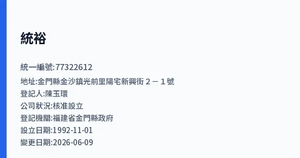 統裕的照片-統編 77322612(金門縣) 公司登記資料與營業項目詳細圖表