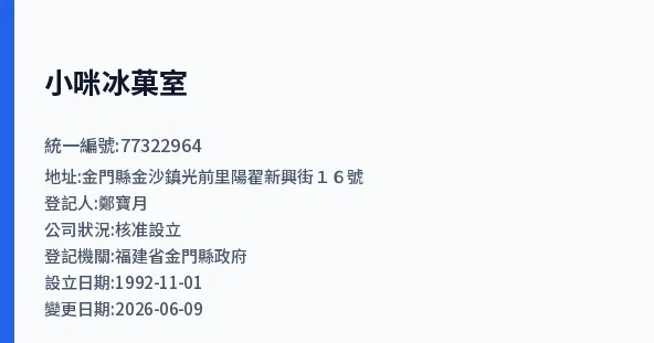 小咪冰菓室的照片-統編 77322964(金門縣) 公司登記資料與營業項目詳細圖表