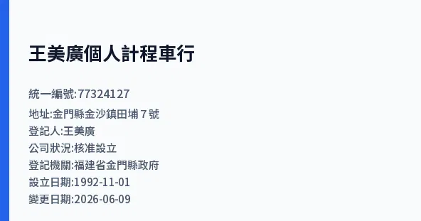 王美廣個人計程車行的照片-統編 77324127(金門縣) 公司登記資料與營業項目詳細圖表