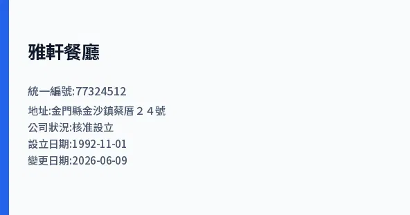 雅軒餐廳的照片-統編 77324512(金門縣) 公司登記資料與營業項目詳細圖表