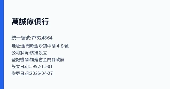 萬誠傢俱行的照片-統編 77324864(金門縣) 公司登記資料與營業項目詳細圖表