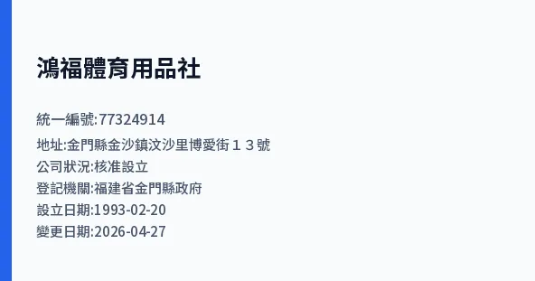 鴻福體育用品社的照片-統編 77324914(金門縣) 公司登記資料與營業項目詳細圖表