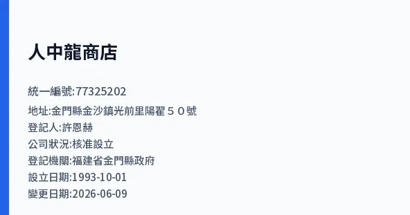 人中龍商店的照片-統編 77325202(金門縣) 公司登記資料與營業項目詳細圖表