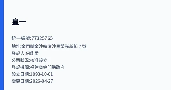 皇一的照片-統編 77325765(金門縣) 公司登記資料與營業項目詳細圖表