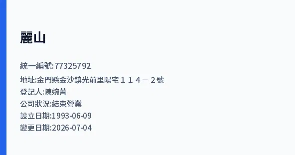 麗山的照片-統編 77325792(金門縣) 公司登記資料與營業項目詳細圖表