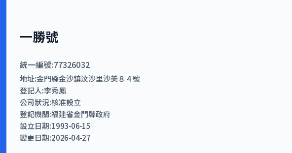 一勝號的照片-統編 77326032(金門縣) 公司登記資料與營業項目詳細圖表