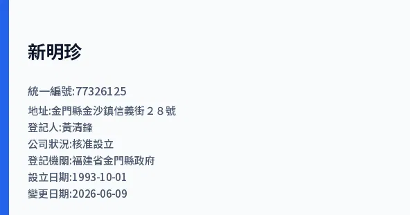 新明珍的照片-統編 77326125(金門縣) 公司登記資料與營業項目詳細圖表