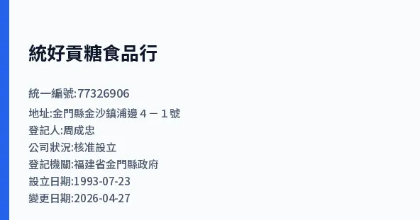 統好貢糖食品行的照片-統編 77326906(金門縣) 公司登記資料與營業項目詳細圖表
