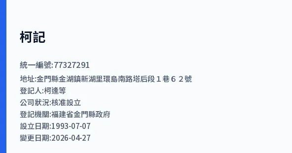 柯記的照片-統編 77327291(金門縣) 公司登記資料與營業項目詳細圖表