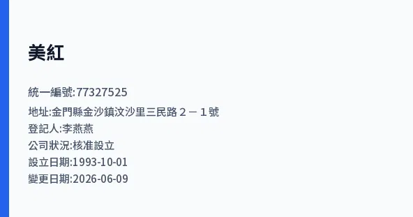 美紅的照片-統編 77327525(金門縣) 公司登記資料與營業項目詳細圖表