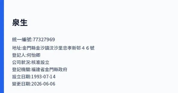 泉生的照片-統編 77327969(金門縣) 公司登記資料與營業項目詳細圖表