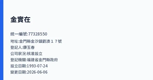 金實在的照片-統編 77328550(金門縣) 公司登記資料與營業項目詳細圖表