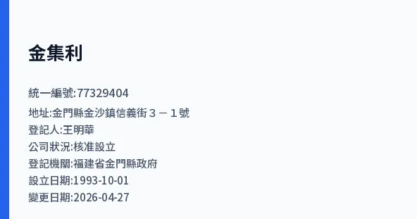 金集利的照片-統編 77329404(金門縣) 公司登記資料與營業項目詳細圖表