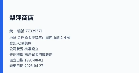 梨萍商店的照片-統編 77329571(金門縣) 公司登記資料與營業項目詳細圖表