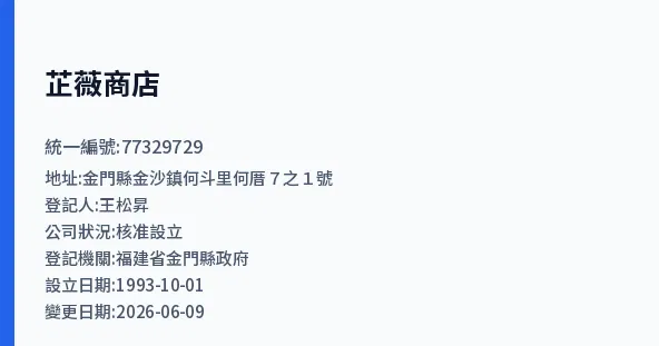 芷薇商店的照片-統編 77329729(金門縣) 公司登記資料與營業項目詳細圖表