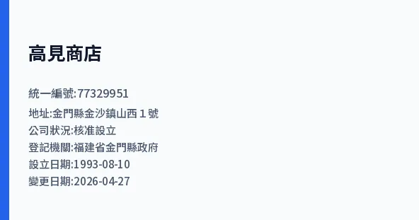 高見商店的照片-統編 77329951(金門縣) 公司登記資料與營業項目詳細圖表