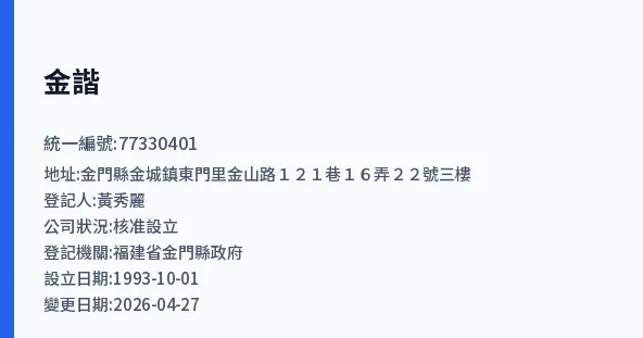 金諧的照片-統編 77330401(金門縣) 公司登記資料與營業項目詳細圖表