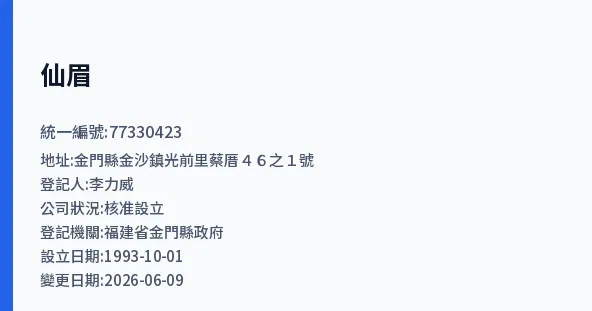仙眉的照片-統編 77330423(金門縣) 公司登記資料與營業項目詳細圖表