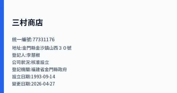 三村商店的照片-統編 77331176(金門縣) 公司登記資料與營業項目詳細圖表