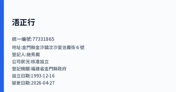 浯正行的照片-統編 77331865(金門縣) 公司登記資料與營業項目詳細圖表