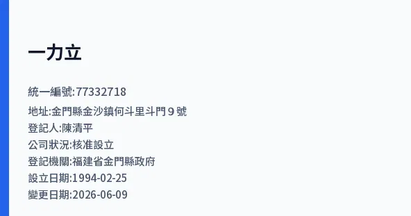 一力立的照片-統編 77332718(金門縣) 公司登記資料與營業項目詳細圖表