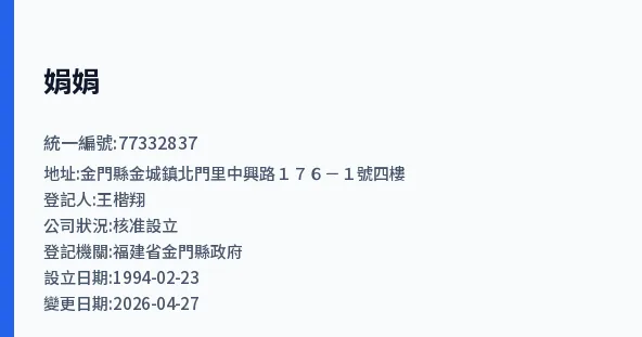 娟娟的照片-統編 77332837(金門縣) 公司登記資料與營業項目詳細圖表