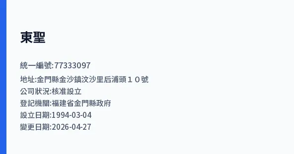 東聖的照片-統編 77333097(金門縣) 公司登記資料與營業項目詳細圖表