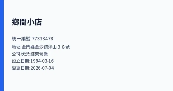 鄉間小店的照片-統編 77333478(金門縣) 公司登記資料與營業項目詳細圖表