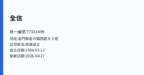 全信的照片-統編 77333499(金門縣) 公司登記資料與營業項目詳細圖表